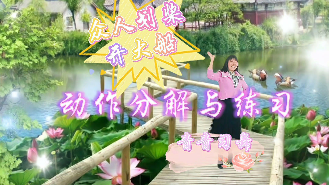 优美舞蹈《众人划桨开大船》十七步动作分解与练习
