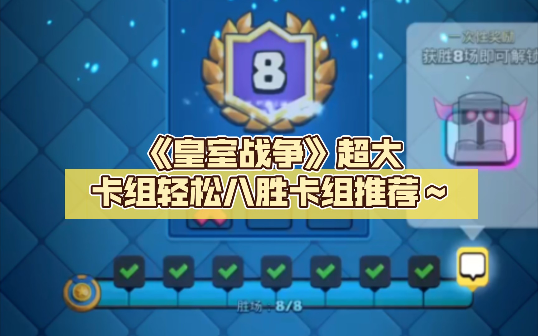 【CuteDogs】《皇室战争》超大卡组轻松八胜卡组推荐～