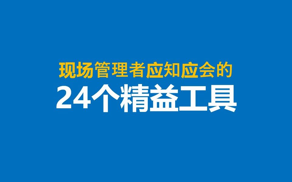 管理者应知应会的24个精益工具