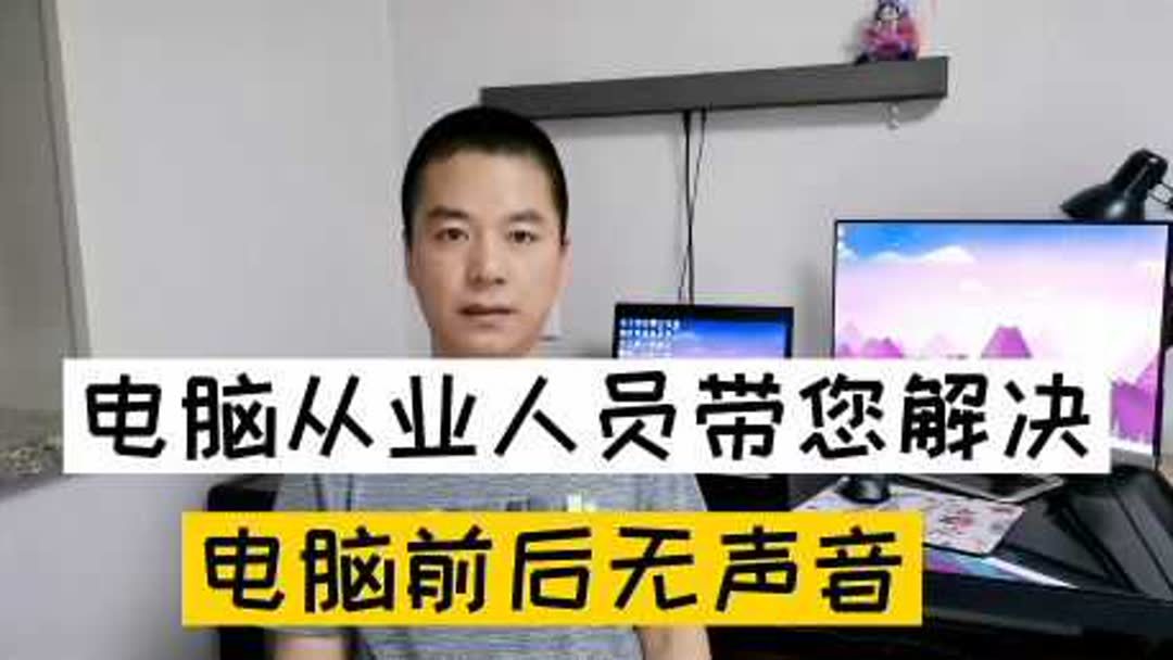 电脑主机前后面板没有声音处理办法