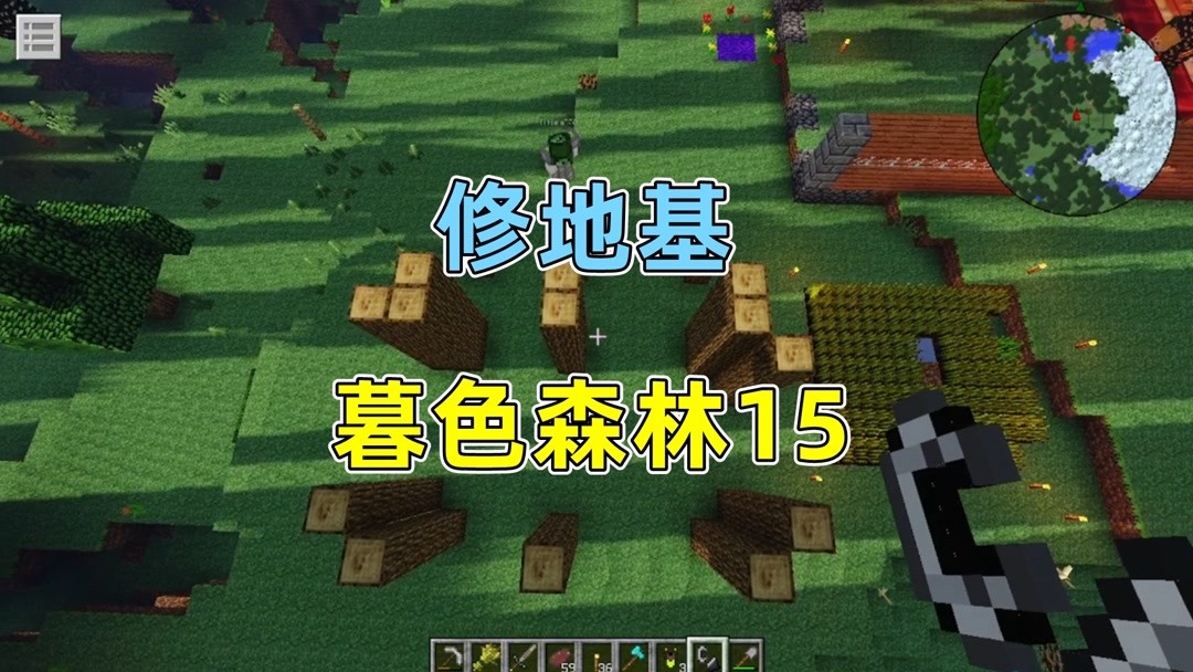 暮色森林15:涓涓开创造模式用打火石烧橡木,狸狸建设房子地基