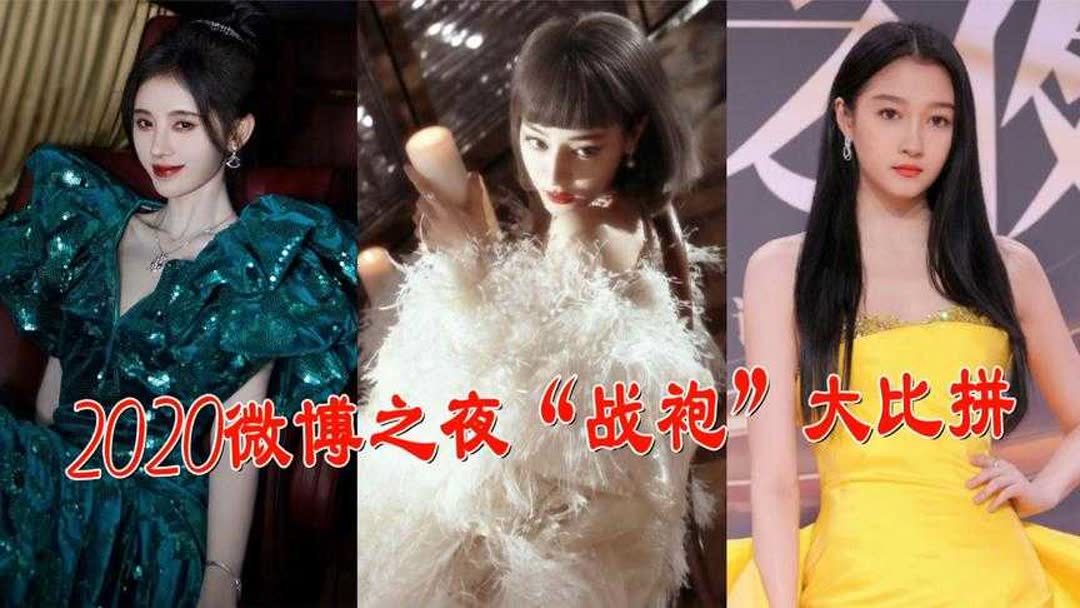 微博之夜女星斗艳,本以为鞠婧祎最美,下秒热巴羽毛披风霸气全开