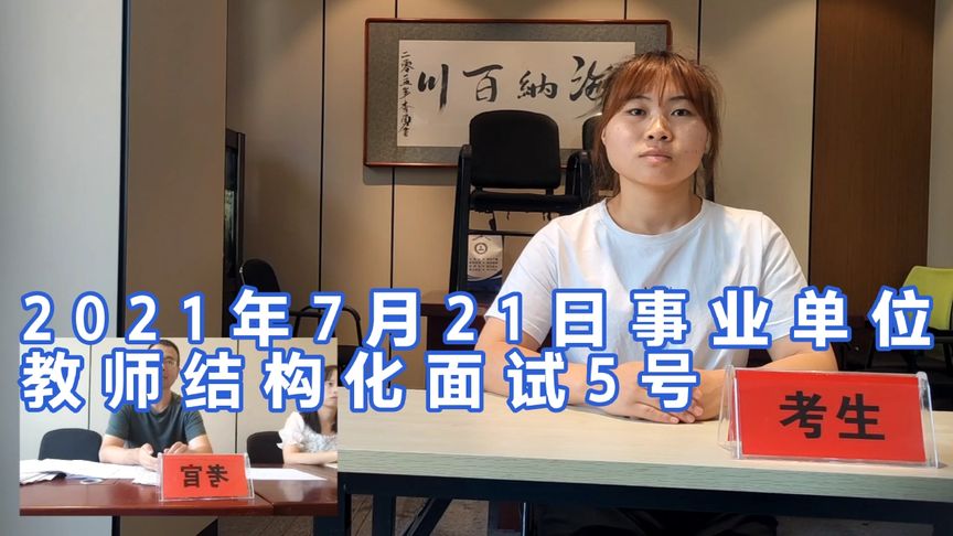 2021年7月21日事业单位教师结构化面试5号