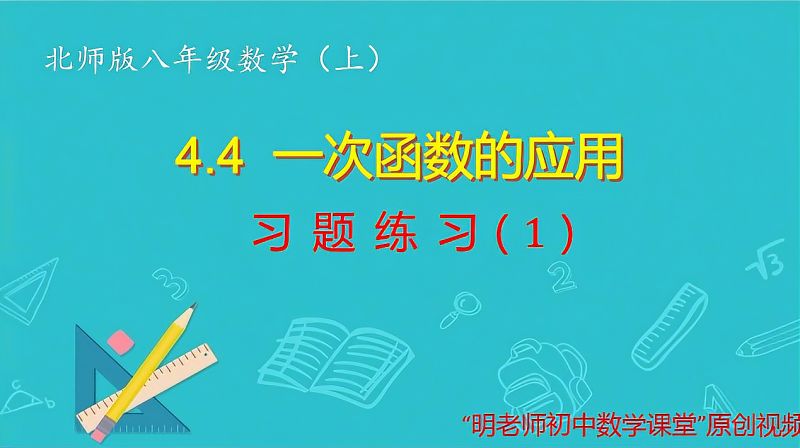 北师版八年级数学上:4.4习题课(1)——确定一次函数表达式