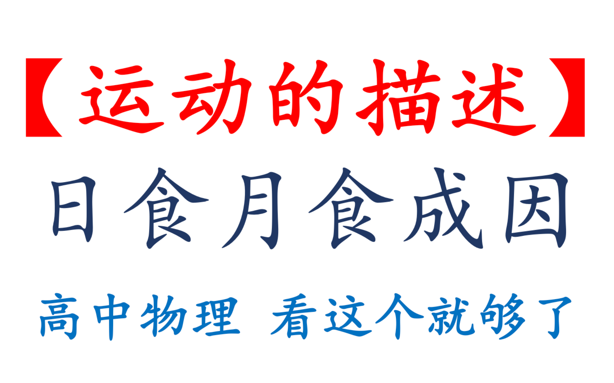 2.补充-【运动的描述】:日食月食形成全过程剖析