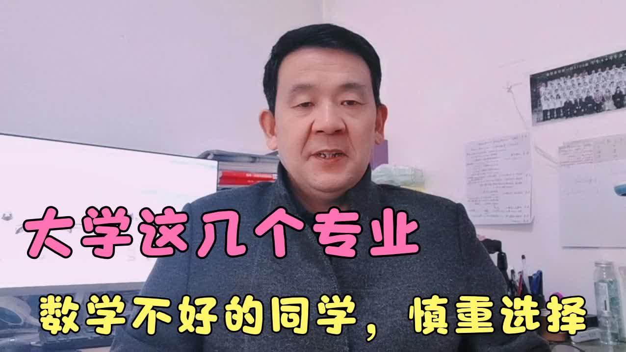 高考志愿填报,大学这几个专业,对数学不感兴趣的同学,慎重选择