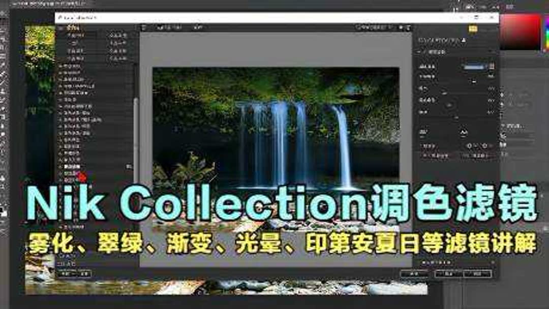 Nik调色滤镜,雾化、翠绿、渐变、光晕、印第安夏日等滤镜讲解