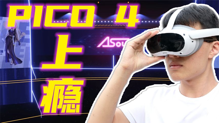 打卡180天的VR老玩家升级PICO 4,是一种什么体验?