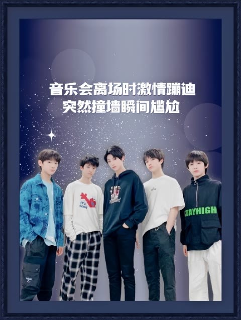 音乐会离场时激情蹦迪,突然撞墙瞬间尴尬 #TF家族三代 #搞笑