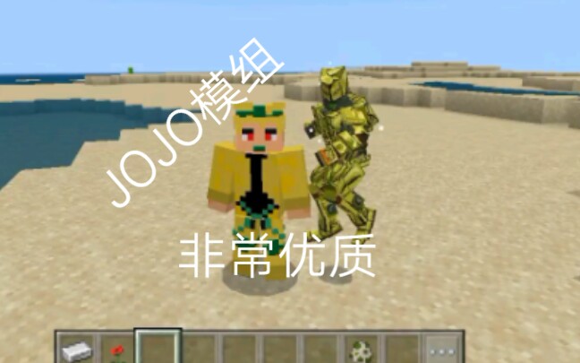 我的世界国际版最优质的JOJO模组