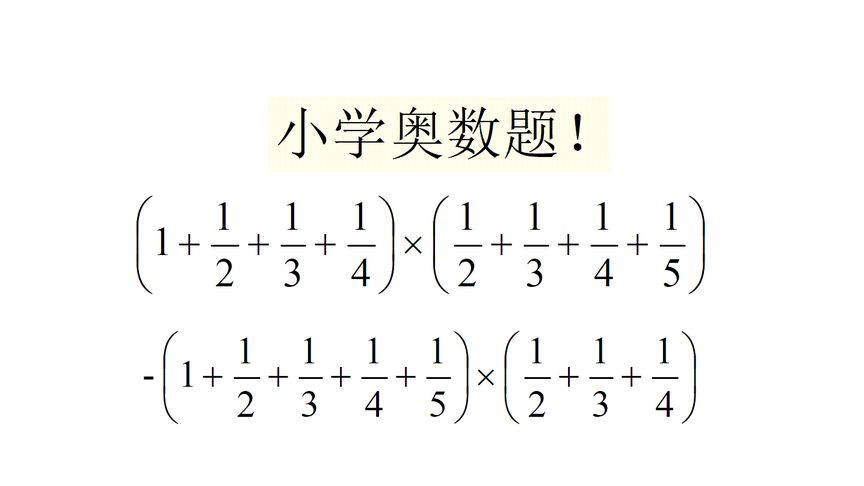 六年级数学,一个简便运算题,20年前奥数考过,至今依然很经典!