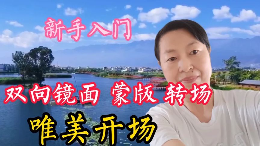 新手入门 用剪映里蒙版制作双向镜面 转场 唯美开场