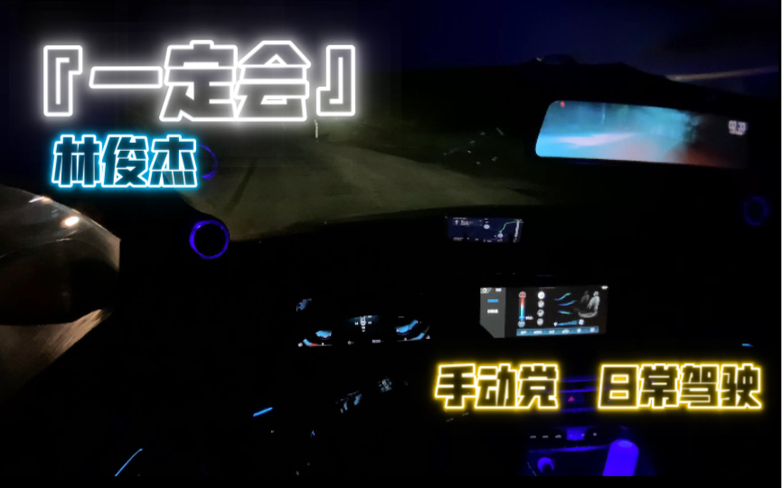 〖逸动Plus | 手动党日常驾驶〗第一视角听歌云开车——林俊杰《一定...