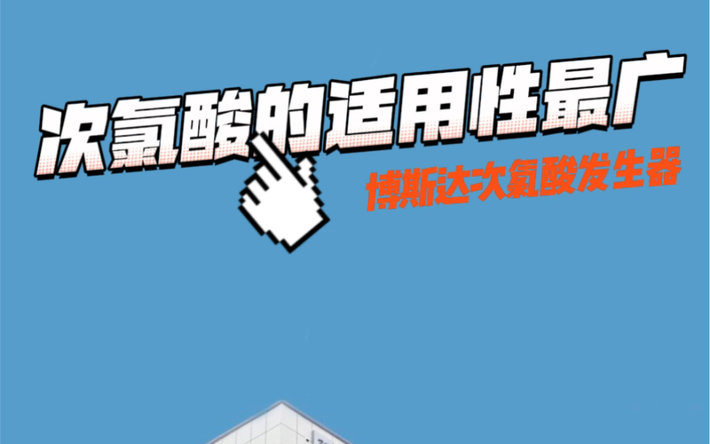 疫情期间公共场合的消毒小能手——次氯酸发生器#口腔医院 #社区...