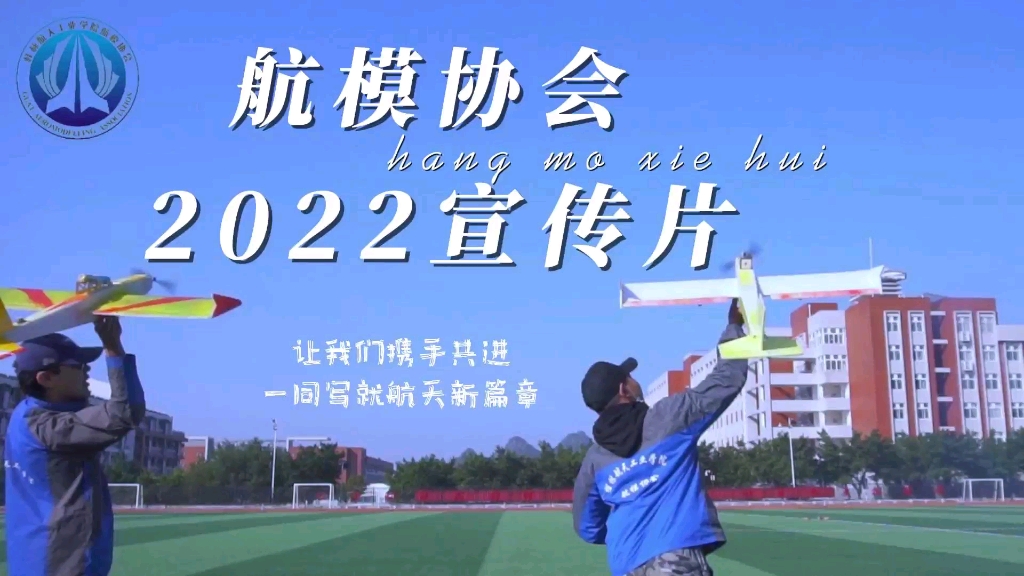 桂林航天工业学院航模协会2022宣传片