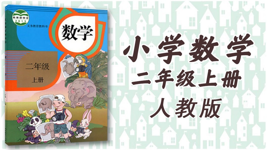 数学 二年级上册 人教版第3课时 100以内的加法