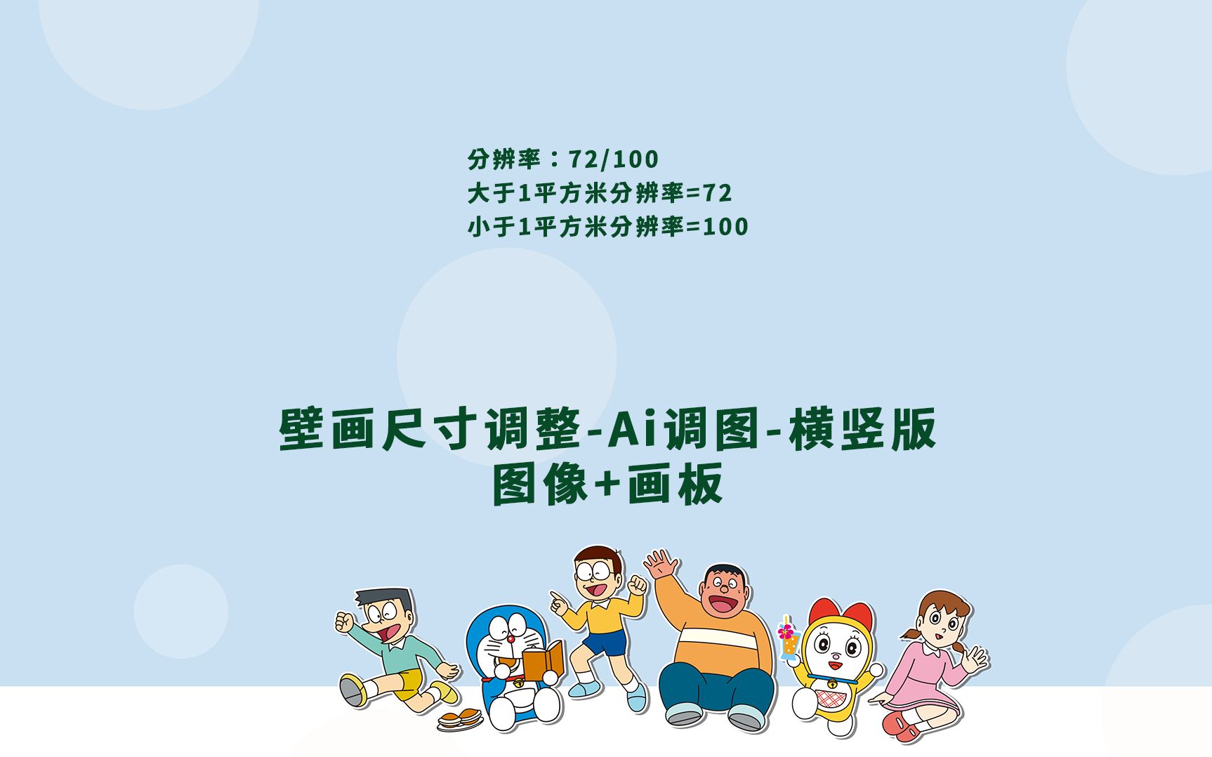 011-壁画尺寸调整-Ai调图-横竖版-图像+画板