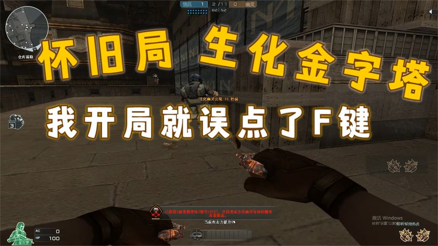 穿越火线怀旧局-生化金字塔救世主模式