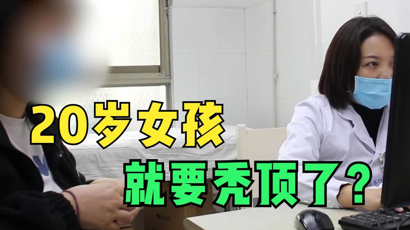 20岁女大学生长期熬夜快要秃顶了,医生:这不正常啊?