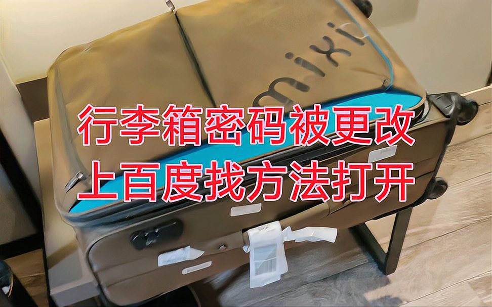 行李箱密码被更改,上百度找方法打开