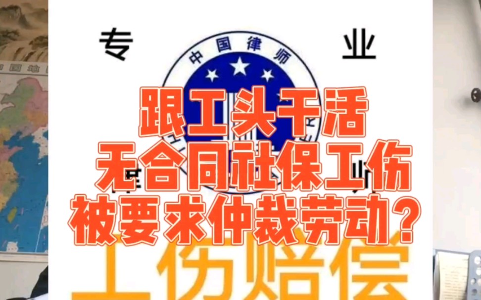 跟包工头干活,没劳动合同无社保,工伤被要求劳动仲裁劳动关系