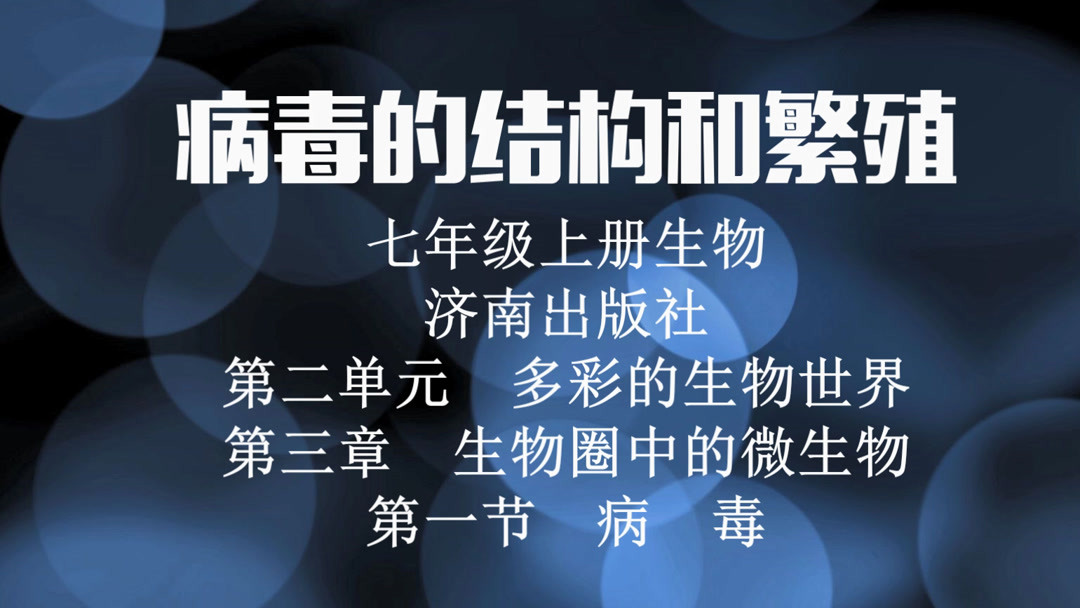 病毒的结构和繁殖,逼真的演示让过目不忘