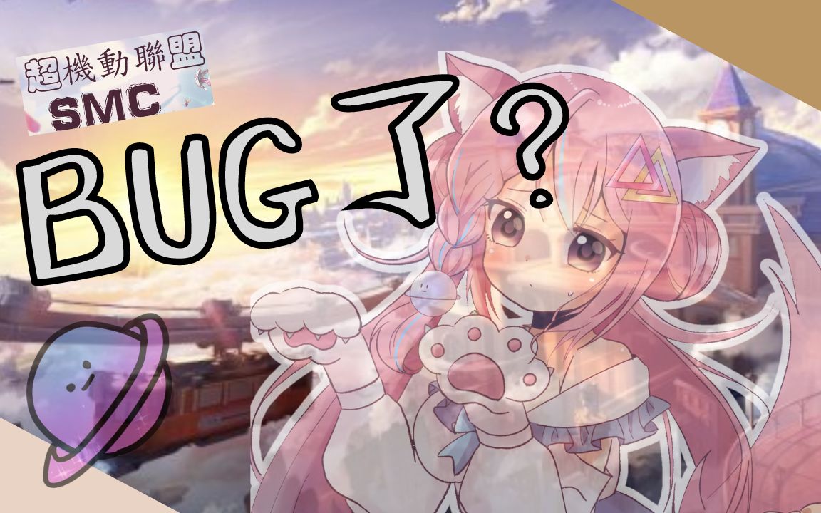 【Vtuber】这个是什么bug?【机动都市阿尔法】
