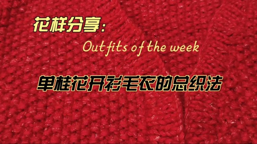 花样分享:单桂花开衫毛衣的总织法