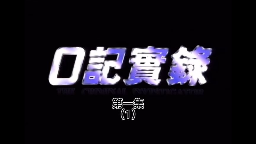 《O记实录》第一集(1)