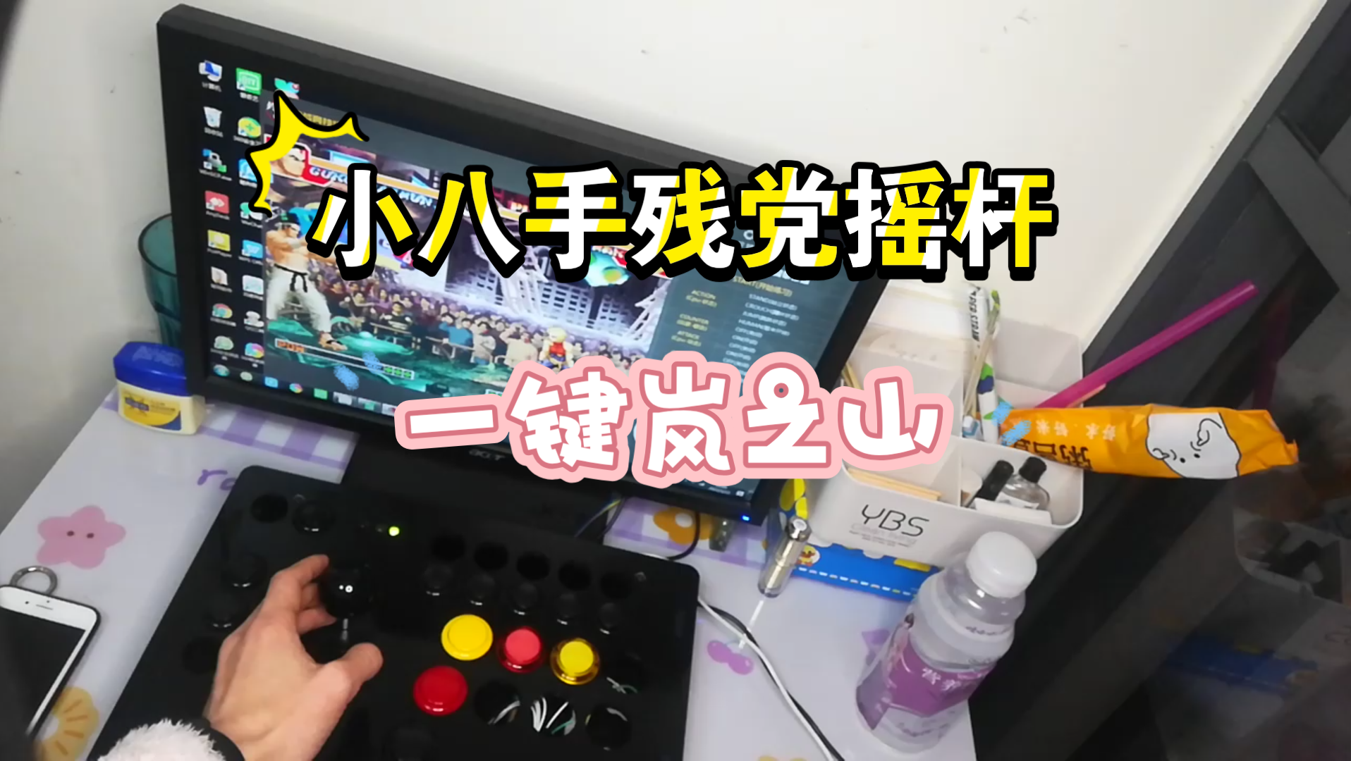 小八手残党摇杆一段一键岚之山《拳皇97》