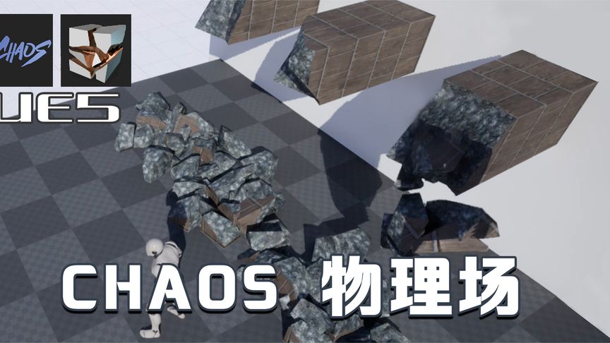 UE动画教学_硬核干货_十分钟学会CHAOS物理场