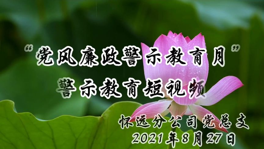 怀远电信分公司自制警示教育短视频《别让贪腐铐牢你》反腐倡廉