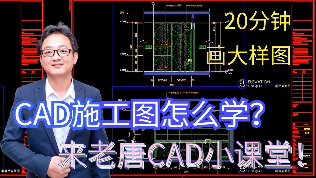 CAD施工图怎么学?来老唐CAD制图小课堂!20分钟教你画大样图