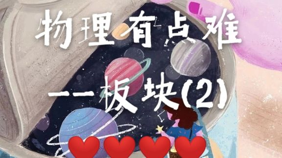 高中物理——板块模型(2)