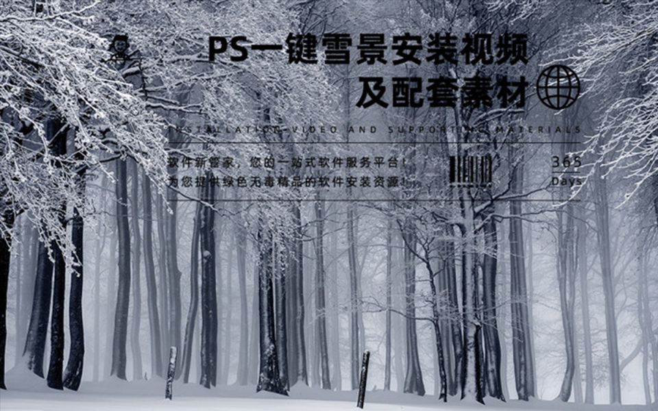 第100期:PS一键雪景安装教程【软件插件神器推荐】