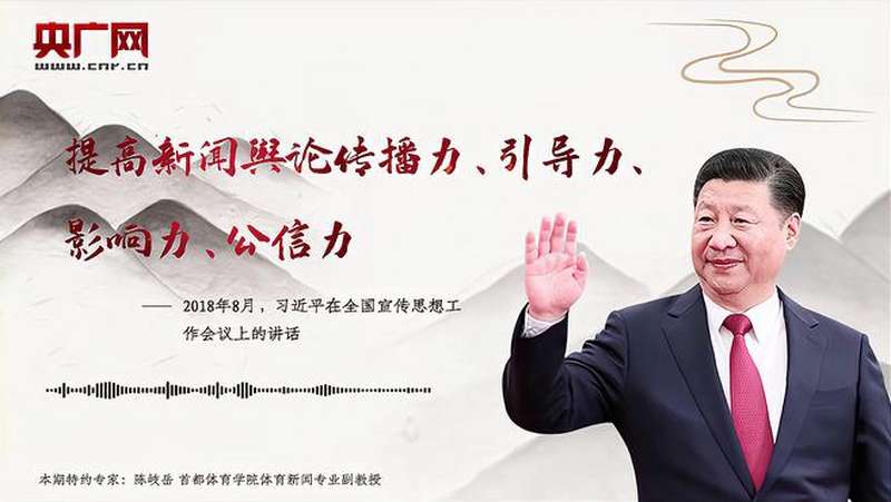「每日一习话」提高新闻舆论传播力、引导力、影响力、公信力