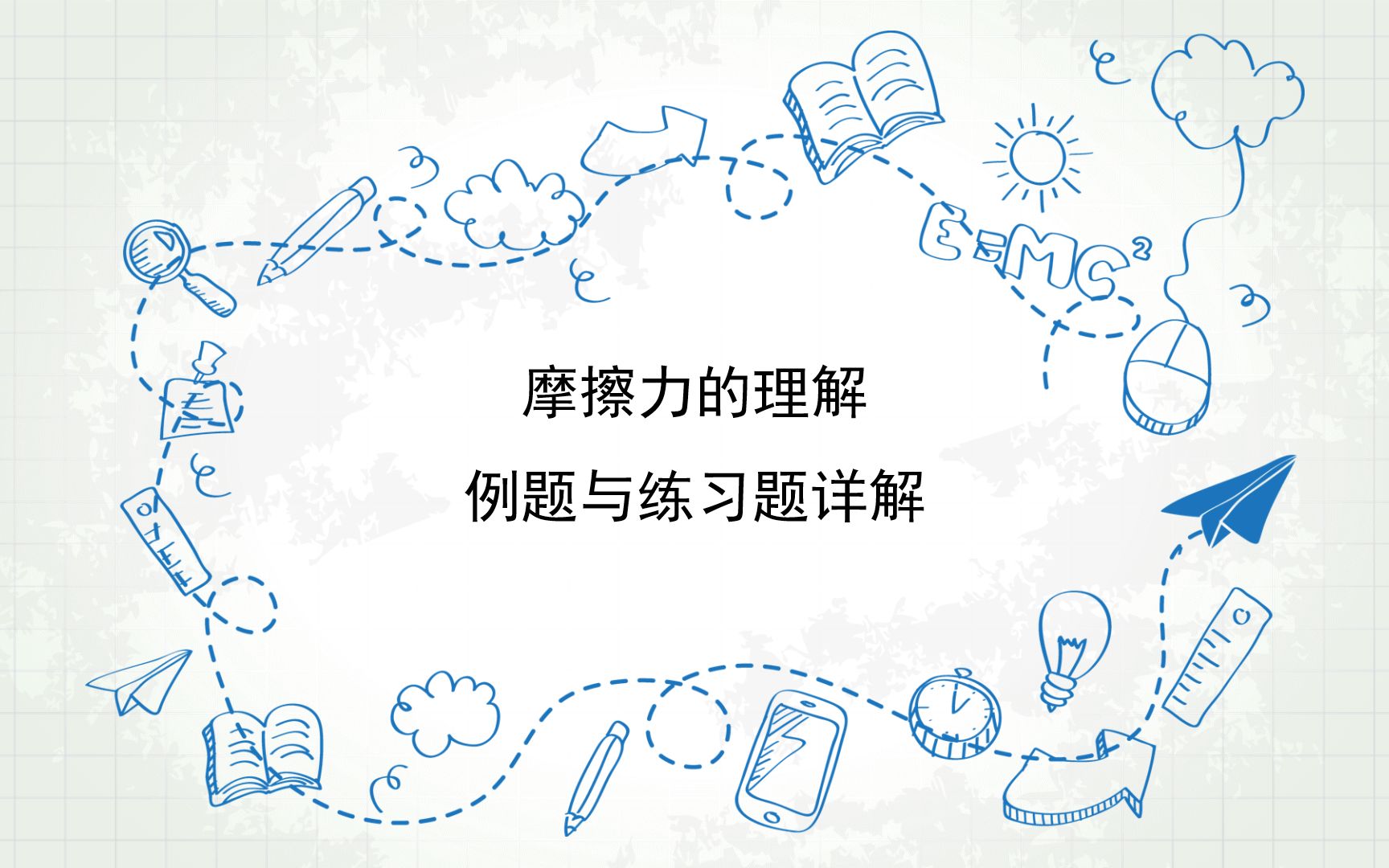 18_2.摩擦力的理解(习题)