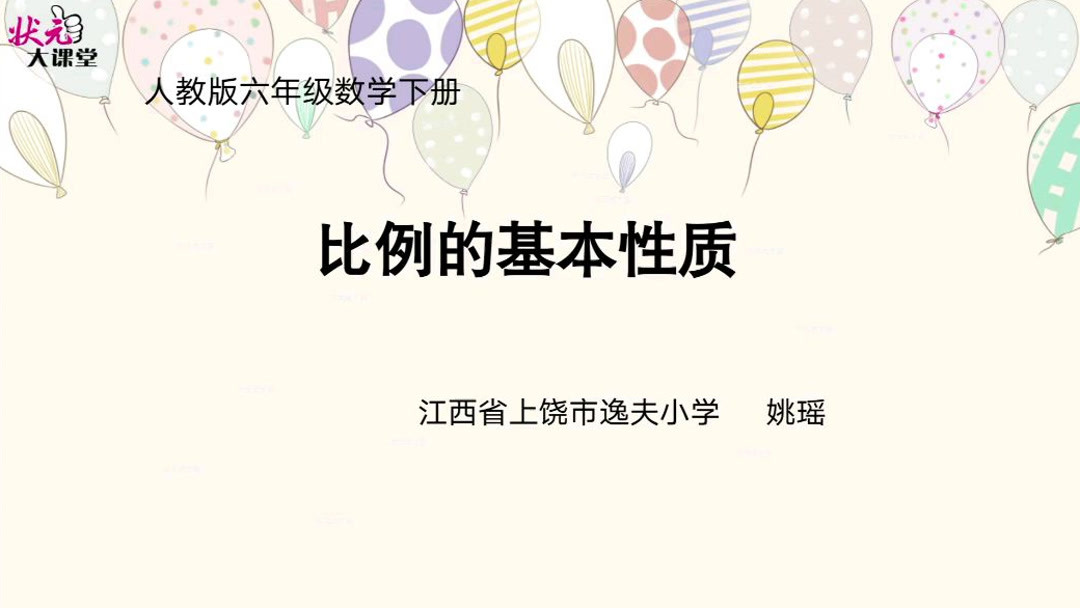 六下数学微课比例的基本性质