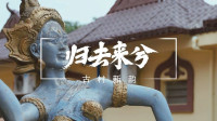 《蓬岛藏影》你知道海南有个说印尼话、吃印尼菜的印尼村吗?