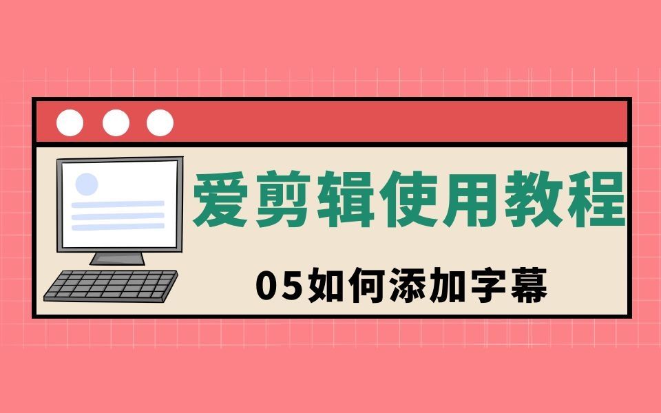 05爱剪辑如何添加字幕