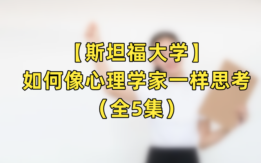 【斯坦福大学】如何像心理学家一样思考(全5集)(美女教授,强烈推荐)