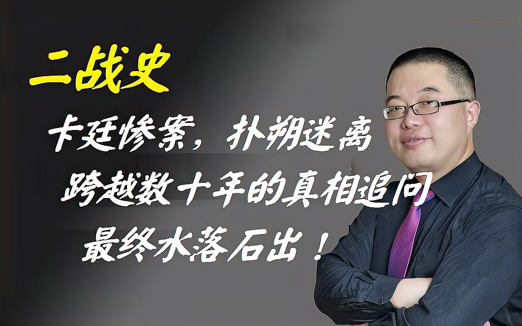 二战史:波兰战役之后的卡廷惨案,扑朔迷离,一场跨越数十年的真相追问,...