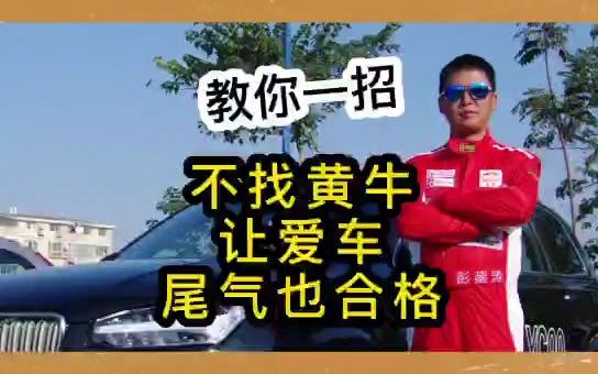 教你一招不用求人汽车检测尾气也合格。
