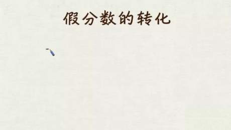 1. 分数与除法的关系