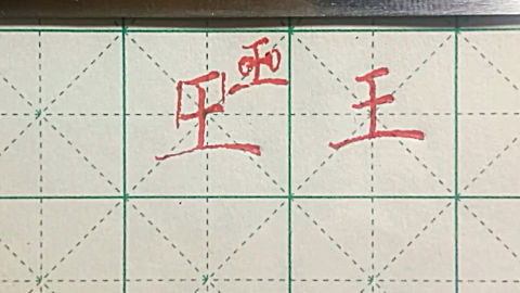 硬笔书法入门,《王》字的楷书练习