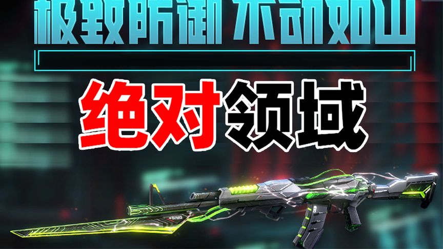 《生死狙击》新武器领域!最强变异神器还是冒险无敌?