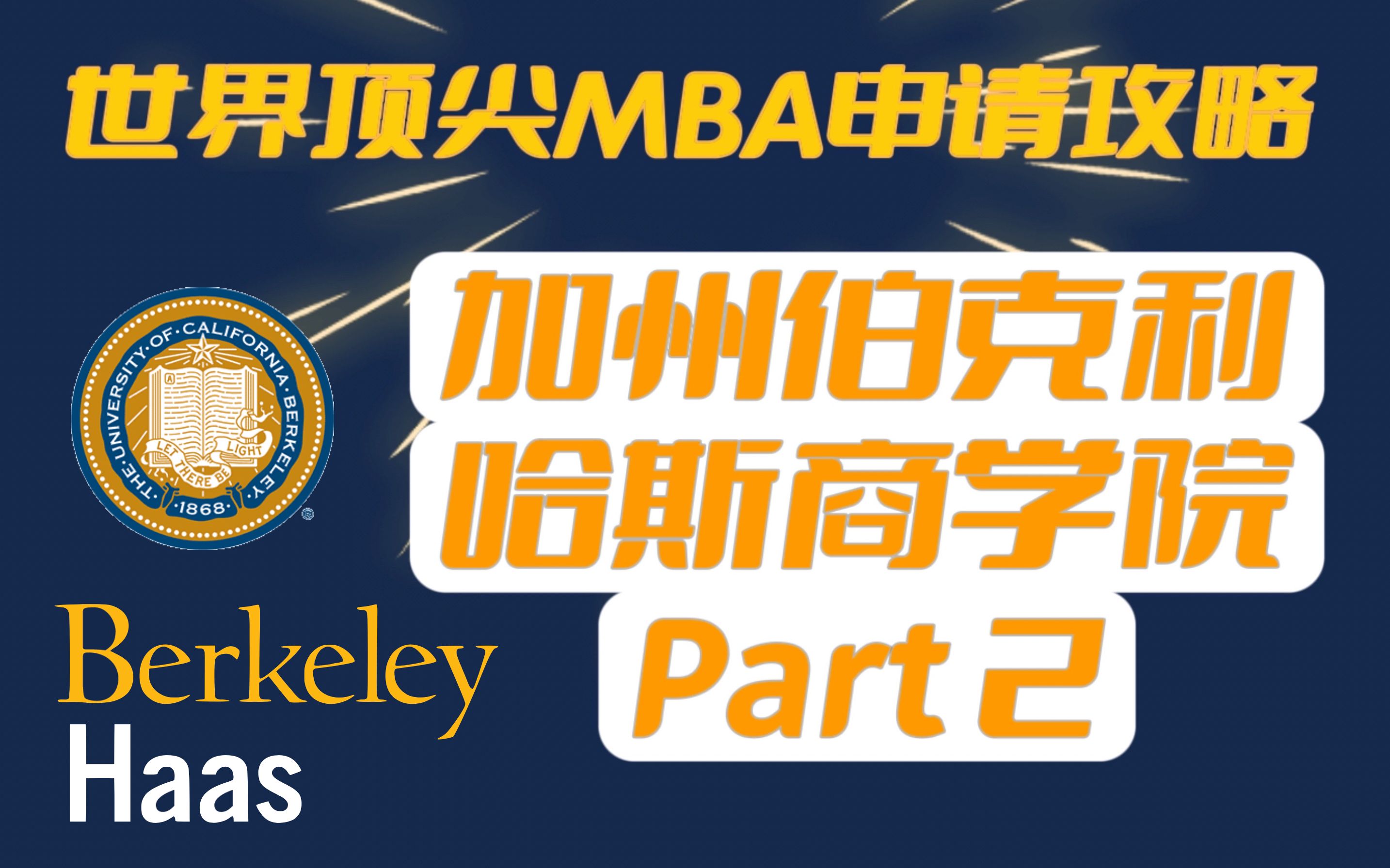 加州大学伯克利Haas哈斯商学院MBA申请攻略Part 2-世界顶尖商学院...