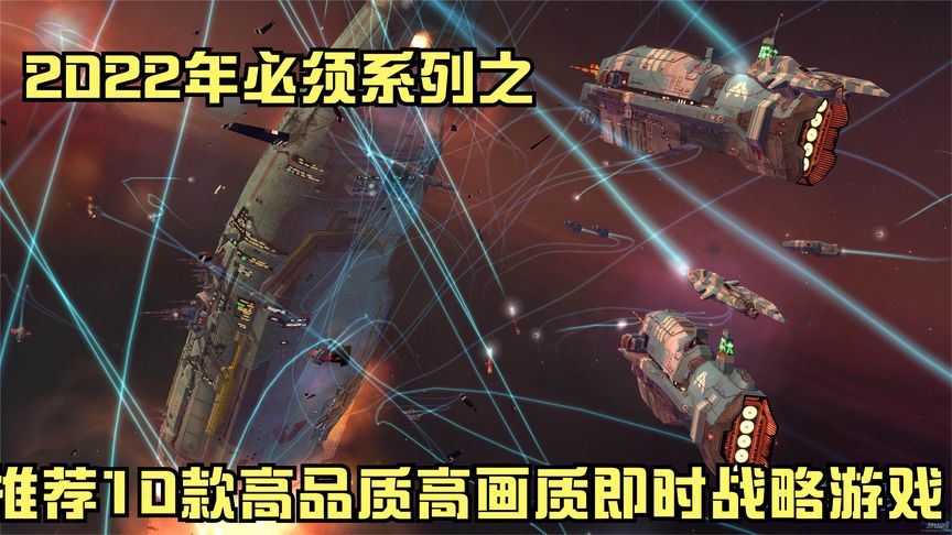 2022年必玩系列之推荐10款高画质高品质即时战略游戏