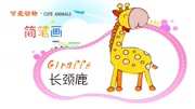 简笔画长颈鹿 高高身体胆子大