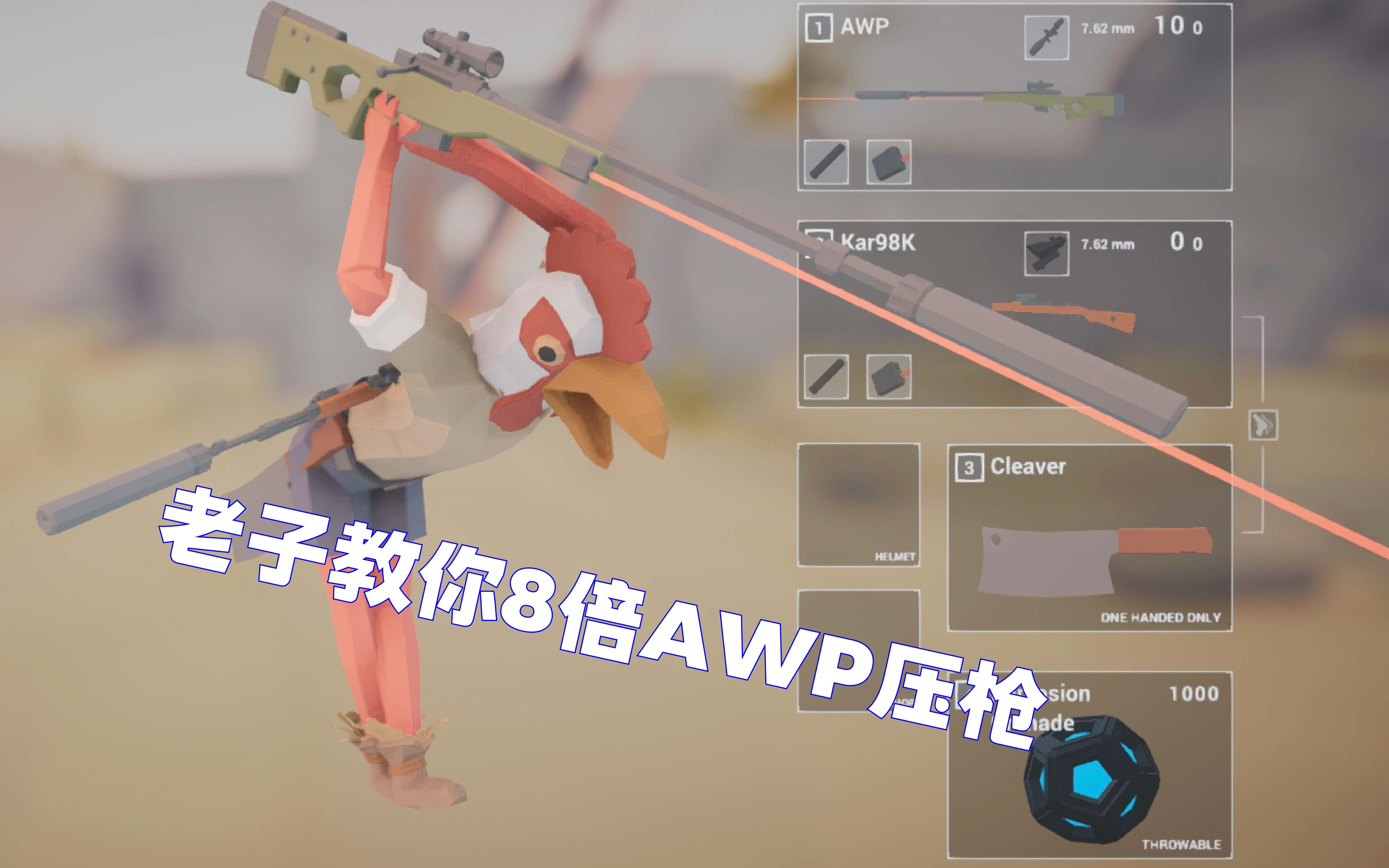 全面吃鸡模拟器:捡到AWP后一枪一个小朋友